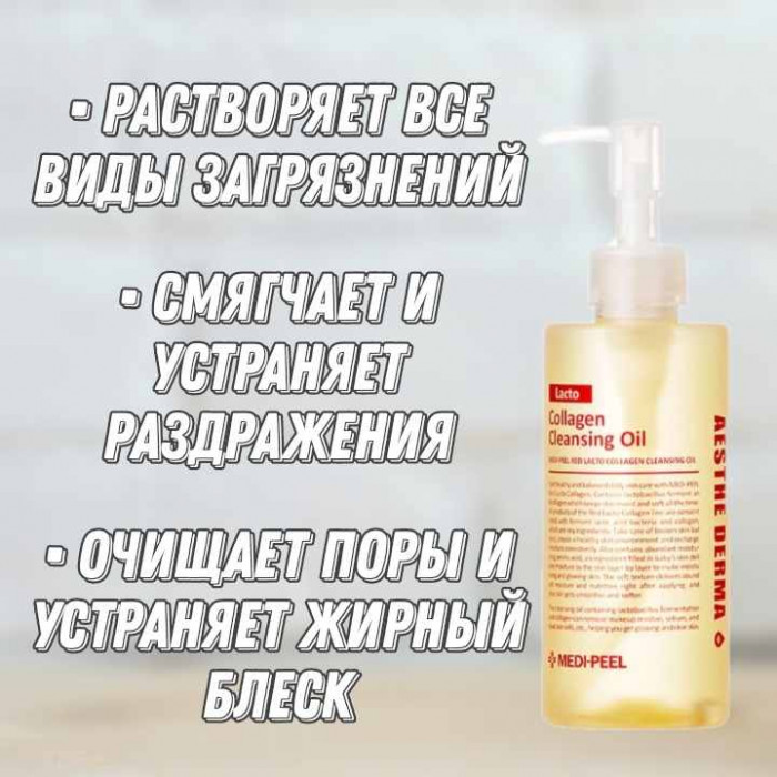 MEDI-PEEL Гидрофильное масло с лактобактериями Red Lacto Collagen ...